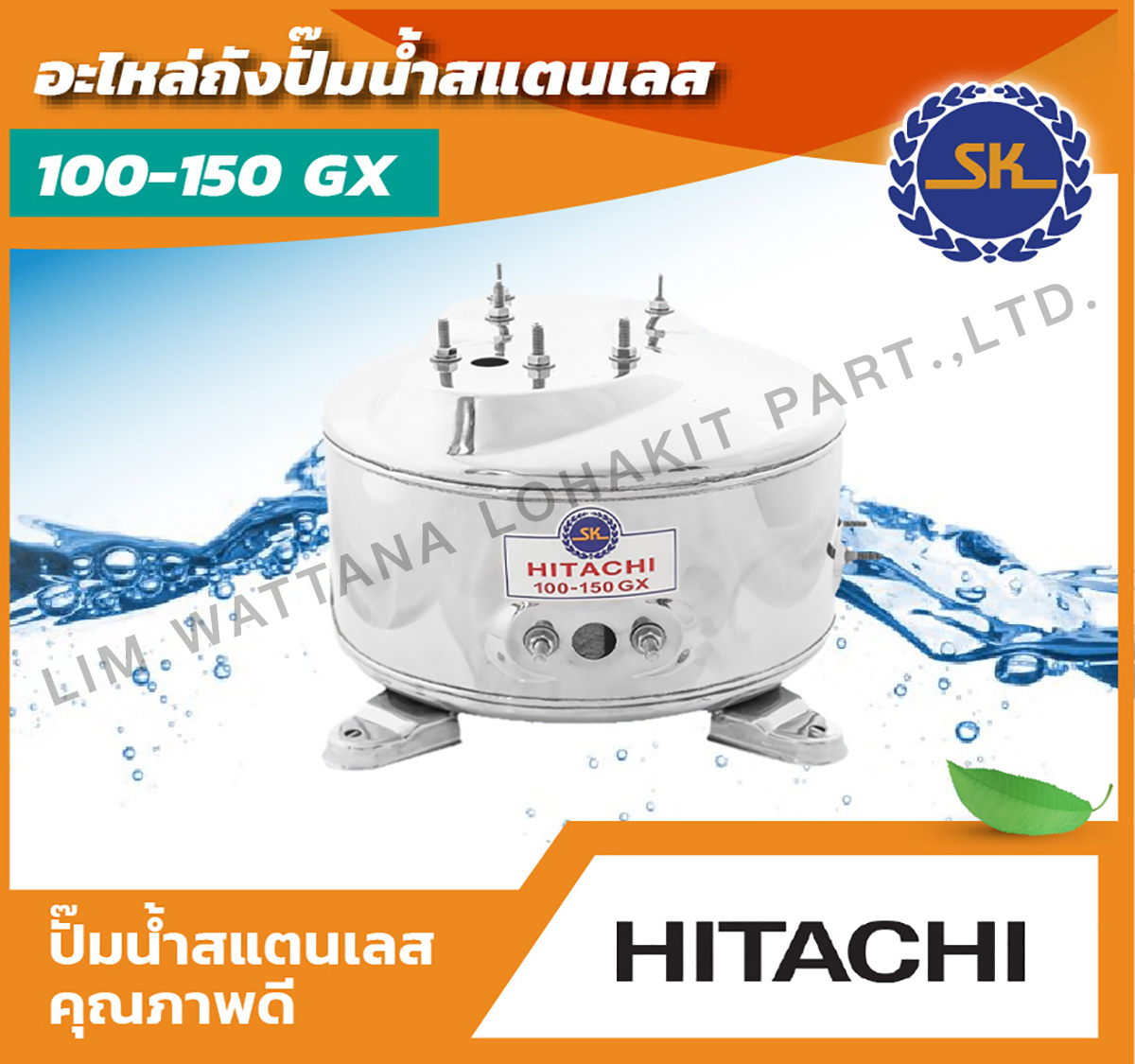 ถังปั๊มน้ำสแตนเลส Hitachi 100-150 GX อย่างหนา ไม่เป็นสนิม | ลิ้มวัฒนา ...